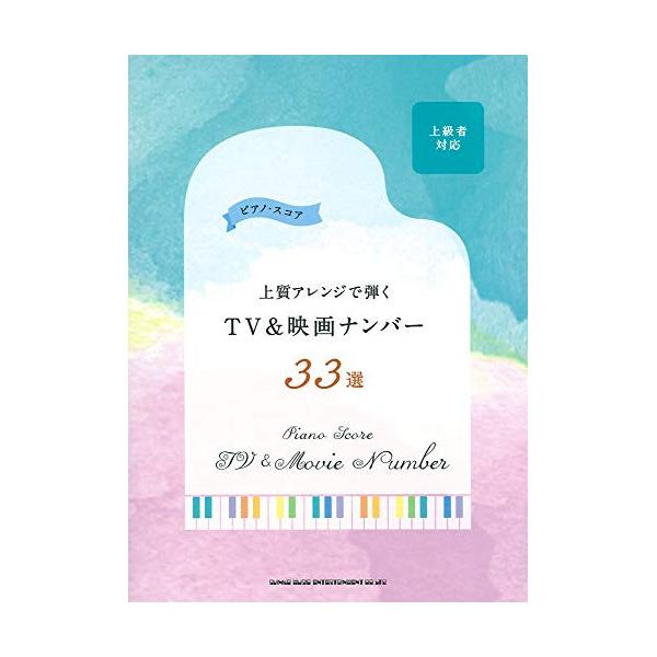 上質アレンジで弾くTV&amp;映画ナンバー33選1 . ミライのテーマ「未来のミライ」/2 . 初恋「花のち晴れ~花男 Next Season~」/3 . 西郷どん メインテーマ「西郷どん」/4 . The Dream of the La...