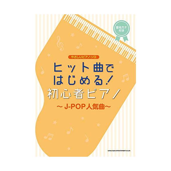 ヒット曲ではじめる!初心者ピアノ~J-POP人気曲~1 . HELLO(Official髭男dism)/2 . Laughter(Official髭男dism)/3 . 夜に駆ける/4 . 香水(瑛人)/5 . 馬と鹿(米津玄師)/6 . ...