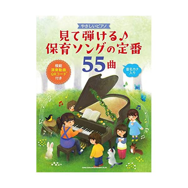 見て弾ける♪保育ソングの定番55曲(模範演奏動画QRコード付き)1 . アイアイ/2 . アイスクリームのうた/3 . あくしゅでこんにちは/4 . あめふりくまのこ/5 . アルプス一万尺/6 . いとまきのうた/7 . いぬのおまわりさ...
