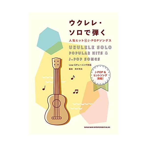 ウクレレ・ソロで弾く人気ヒット&amp;J-POPソングス1 . Pretender/2 . 宿命/3 . イエスタデイ/4 . I LOVE…/5 . 白日/6 . 馬と鹿/7 . ピースサイン/8 . Lemon/9 . アイネクライネ...