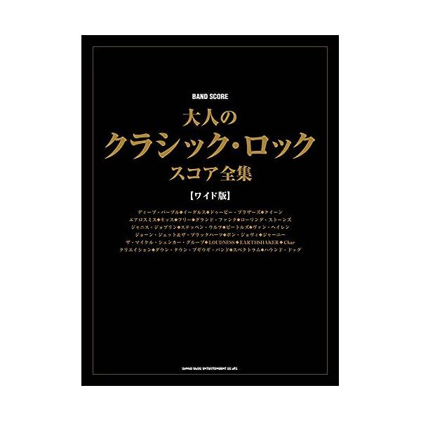 大人のクラシック・ロック・スコア全集[ワイド版]1 . スモーク・オン・ザ・ウォーター(ディープ・パープル)/2 . ホテル・カリフォルニア(イーグルス)/3 . ロング・トレイン・ランニン(ドゥービー・ブラザーズ)/4 . ボヘミアン・ラ...