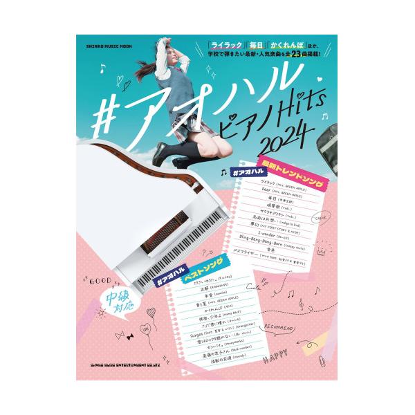 #アオハル ピアノHits 20241 . 【#アオハル 最新トレンドソング】/2 . ライラック(Mrs. GREEN APPLE)/3 . Dear(Mrs. GREEN APPLE)/4 . 毎日(米津玄師)/5 . 晩餐歌(tuki...