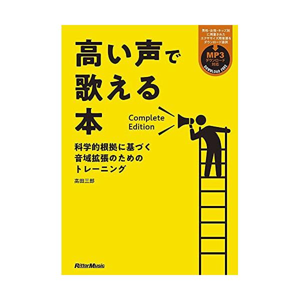 高い声で歌える本 Complete Edition(音楽書)1 . ■Chapter 1:高い声が出したい/2 . ■Chapter 2:間違ったメソッドに苦しむ生徒たち/3 . ■Chapter 3:混沌とする発声理論と指導の現場/4 ....