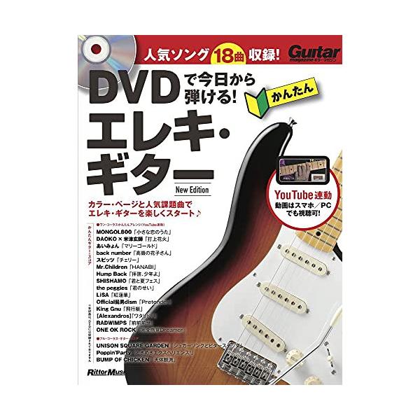 DVDで今日から弾ける!かんたんエレキ・ギター New Edition(DVD付)(音楽書)1 . ■プレイをはじめる前に/2 . ■ギター・プレイをはじめよう!/3 . ■エレキ・ギター・テクニックに挑戦!/4 . ■総合実践フレーズ集/...