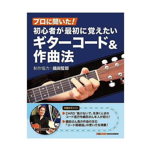 プロに聞いた!初心者が最初に覚えたいギターコード&amp;作曲法(音楽書)1 . Introduction/2 . これだけは最初に覚えたい「ギターコード」の話/3 . ・織田さんが「ギターコード」を覚えた方法/4 . ・最初に知っておきた...