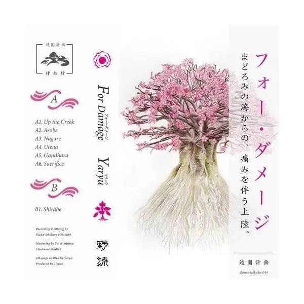 【発売日：2025年04月02日】野流 (ヤリュウ やりゅう)2025年4月2日 発売固定メンバーを最小限に抑え、音源制作やライブ演奏のたびに参加者を入れ替え、自由奔放に即興演奏を続ける音楽集団、野流(Yaryu)の2nd Albumのカセ...