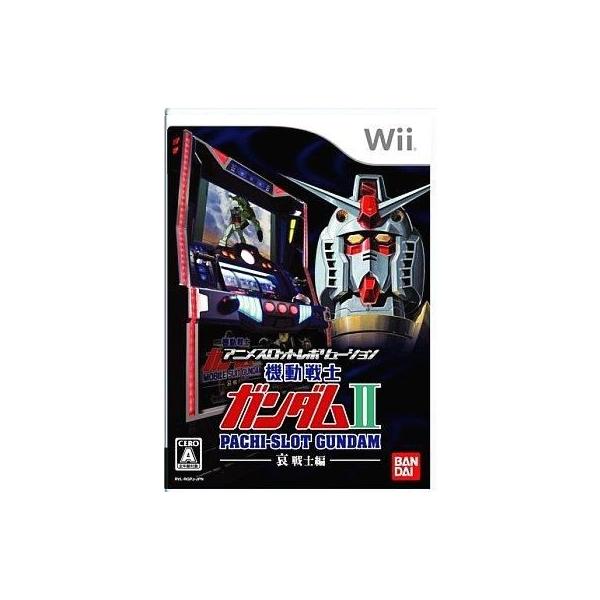 商品名：中古Wiiソフト Wii アニメスロットレボリューション パチスロ 機動戦士ガンダムII 〜哀・戦士編〜RVL-P-RGPJused0130_game