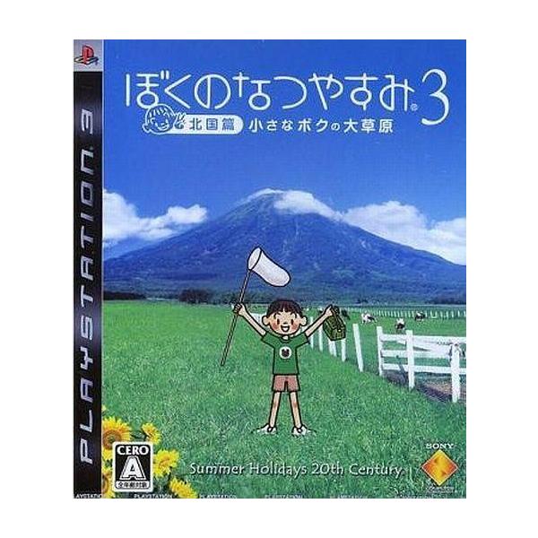 商品名：中古PS3ソフト ぼくのなつやすみ3 -北国篇- 小さなボクの大草原BCJS-30010used0130_ps3used0130_game