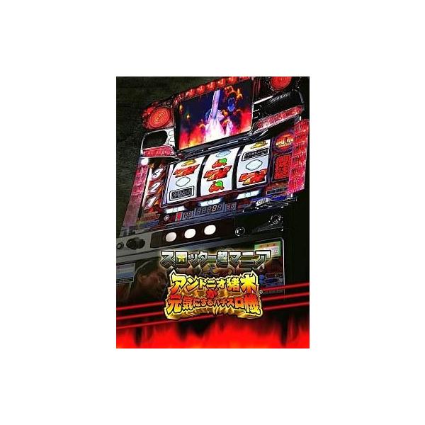 商品名：中古PS3ソフト スロッター超マニア アントニオ猪木が元気にするパチスロ機BLJM-60326「アントニオ猪木が元気にするパチスロ機」がPS3にて完全移植 !大興奮な液晶演出、お宝映像が満載。さらに実写映像、ボイスを美麗に再現。大興...