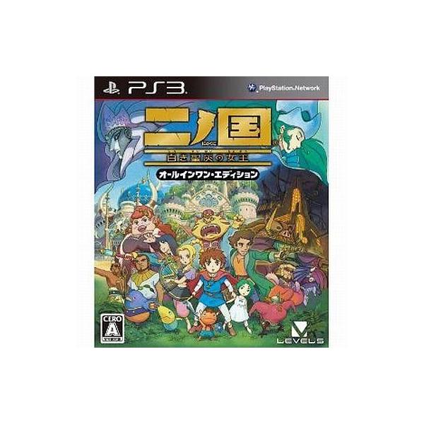 商品名：中古PS3ソフト 二ノ国 白き聖灰の女王[オールインワン・エディション]BLJS-10185温かくも壮大なファンタジーRPG「二の国　白き聖灰の女王」が新要素を追加し再登場！「ノーマルモード」に加え、バトルの難易度がやさしくなった「...
