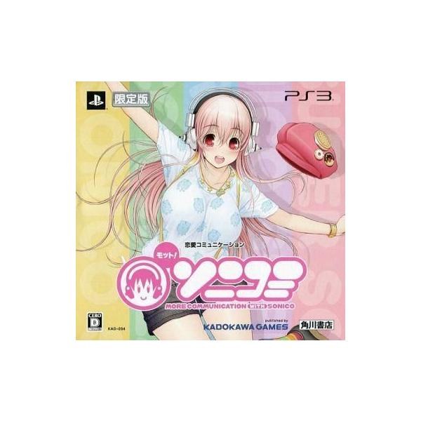 商品名：中古PS3ソフト モット!ソニコミ[限定版]KAD-034すーぱーそに子がPS3にデビュー！「カメラマンさん、頑張りますので、よろしくお願いしますっ！」2011年にPCで発売された恋愛コミュニケーションゲーム「ソニコミ」を大幅リニュ...