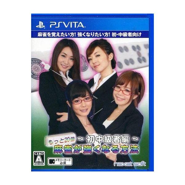 商品名：中古PSVITAソフト もっと20倍!麻雀が強くなる方法 初中級者編VLJM-30055used0130_game