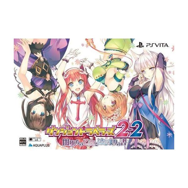 商品名：中古PSVITAソフト ダンジョントラベラーズ2-2 闇堕ちの乙女とはじまりの書[限定版]VLJM-35433手強いけど可愛い！つらいけど楽しい！ダンジョントラベラーズ2の続編がやってきた！前作のラスボスである“魔神”に敗北してしま...