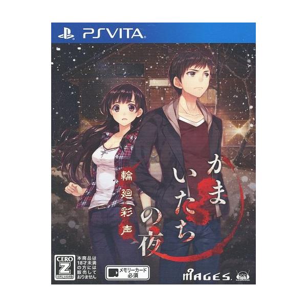 商品名：中古PSVITAソフト かまいたちの夜 輪廻彩声 (18歳以上対象)VLJM-30228あの名作を、大胆に、挑戦的にリメイク！ビジュアライズ＆ボイスを実装！1994年11月25日にチュンソフト（現スパイク・チュンソフト）より発売され...