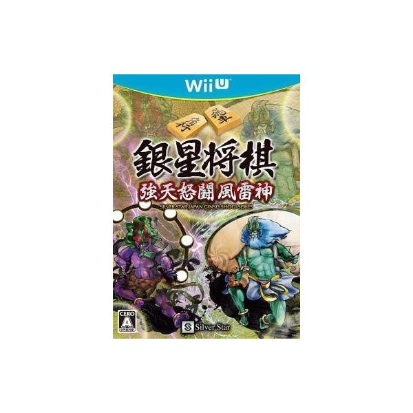 商品名：中古WiiUソフト 銀星将棋 強天怒闘風雷神WUP-P-AGZJ『銀星将棋』シリーズがWiiUに登場！「入門」から「三段」まで15段階の強さ調整が可能な思考エンジンと、300万手の定跡を搭載し、初心者から上級者までお楽しみいただける...