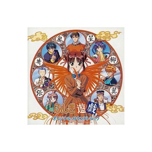 商品名：中古アニメ系CD ふしぎ遊戯 オリジナルサウンドトラックAPCM-5064(1)いとおしい人のために(佐藤朱美)(2)プロローグ・四神天地之書(3)美朱・ロマンティック(4)Winner(今野友加里)(5)朱雀の伝説(6)朱雀七星士...