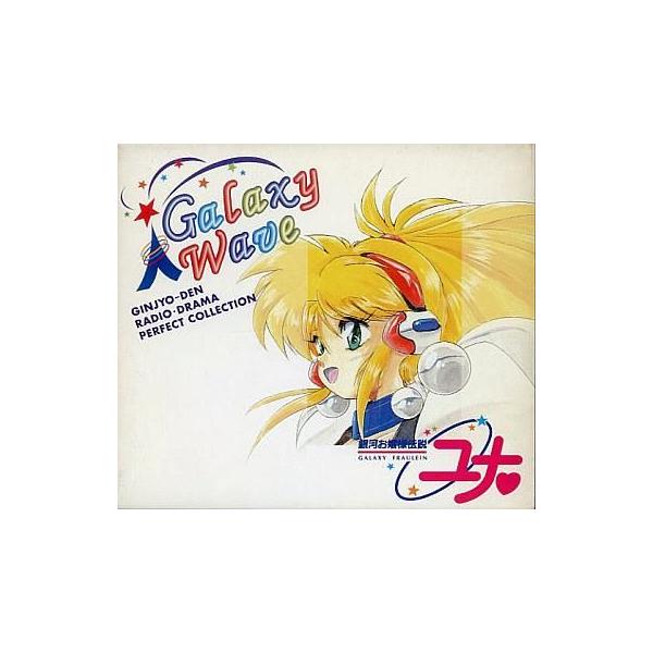 商品名：中古アニメCDセット 銀河お嬢様伝説ユナ GALAXY WAVE SEGMENT1〜3  全3巻セット[収納BOX付き]KICACD「銀河お嬢様伝説ユナ GALAXY WAVE SEGMENT1 愛とさすらいの聖少女!?[初回仕様]...
