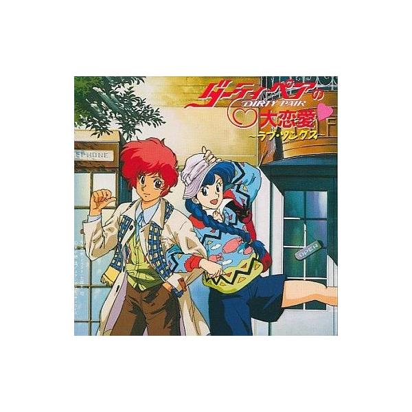 商品名：中古CDアルバム ダーティペアの大恋愛 ラブ・ソングKICA-2(1)ジェラス・アイズ(山内洋子)(2)ホワット・ドゥ・ユー・ウォント?(中村裕介)(3)パートナー(4)エンディングテーマ(5)潜入(6)都会の前奏曲〜プレリュード(...