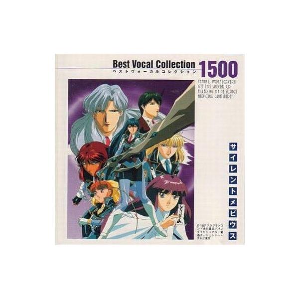 商品名：中古アニメ系CD サイレントメビウス Best Vocal Collection 1500MECB-15103(1)禁断のパンセ(石塚早織)(2)Can We Bring the Love in(ウォーレン・ウィービー)(3)You...