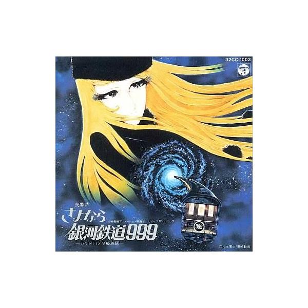 商品名：中古CDアルバム 交響曲さよなら銀河鉄道999OST32CC-1003used0130_cd