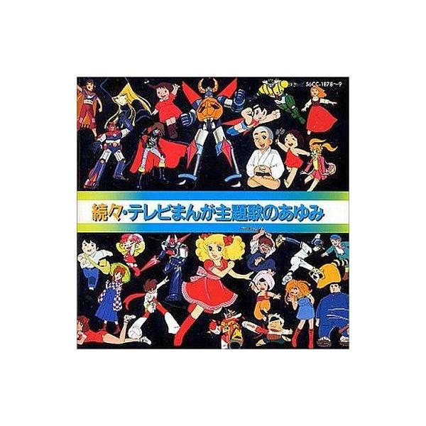 商品名：中古アニメ系CD 続々テレビまんが主題歌のあゆみ56CC-1878used0130_cd