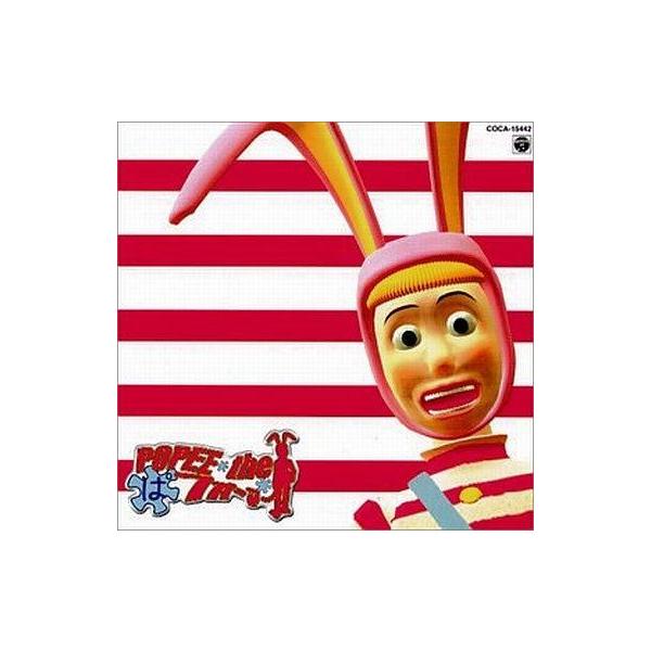 商品名：中古アニメ系CD ポピーザぱフォーマー主題歌 POPEE the クラウン[初回仕様]COCA-15442マキシシングル used0130_cd中古注意事項：※中古商品につきまして、応募券、応募ハガキ、シリアルコード類（記載用紙の有...
