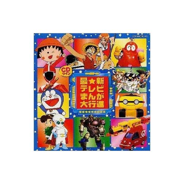 商品名：中古CDアルバム CDツイン/最新テレビまんが大行進COCX-30817[1](1)「ONE PIECE」〜ウィーアー!(きただにひろし)(2)「救急戦隊ゴーゴーファイブ」〜救急戦隊ゴーゴーファイブ(石原慎一,EVE)(3)「救急戦...