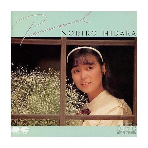 商品名：中古アニメ系CD 日高のり子 / パーソナルD32A-0238(1)哀しみをえらばないで(2)10gのひとりぽっち(3)STARLIGHTを追いかけて(4)不思議だね,愛(5)夕闇にTEAR DROP(6)枯葉のパティオで…(7)潮...