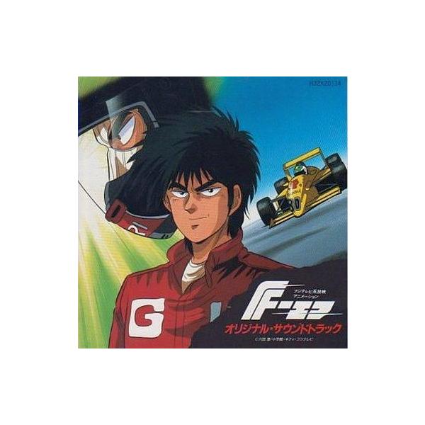 商品名：中古アニメ系CD F(エフ) オリジナル・サウンドトラックH32K-20134(1)オープニング・テーマ(沢向要士,THE BURST)(2)邪魔はさせない〜エンディング・テーマ(蠣崎弘+r Project)(3)LOVE AFFA...
