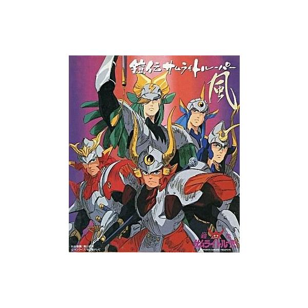 商品名：中古アニメ系CD 鎧伝サムライトルーパー風アニメ：鎧KICA-44(1)迎えに行くまで(西村智博)(2)も一度ベイビー・ブルー(佐々木望)(3)プレッシャー(中村大樹)(4)風のジャンクション(草尾毅)(5)デッド・エンド・ラヴ(茂...