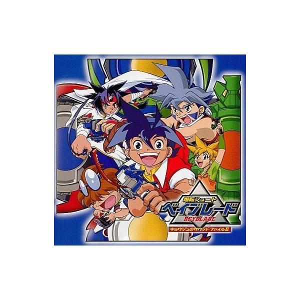 商品名：中古アニメ系CD 爆転シュートベイブレード〜キョウジュのサウンドファイル2KICA-564(1)Fighting Spirits-SONG FOR BEYBLADE-(system-B)(2)Fighting Spirits-SON...