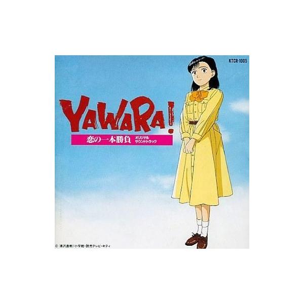 商品名：中古アニメ系CD YAWARA!恋の一本勝負 オリジナルサウンドトラックKTCR-1005(1)イントロダクション(2)ミラクル・ガール(オープニング・テーマ)(3)ジングル(ハーフ・サイズ)(4)MC 猪熊滋悟郎/永井一郎(5)B...