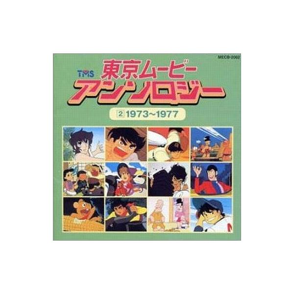 商品名：中古アニメ系CD 東京ムービー・アンソロジー2 1973〜1977MECB-2002(1)「ジャングル黒べえ」〜ジャングル黒べえの歌(オープニング・テーマ)(大杉久美子,肝付兼太)(2)ウラウラ・タムタム・ベッカンコ(エンディング・...