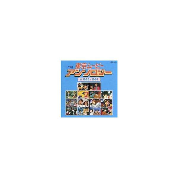 商品名：中古アニメ系CD 東京ムービー・アンソロジー4 1983〜1991MECB-2004(1)「レディジョージィ」〜忘れられたメッセージ(オープニング・テーマ)(山本百合子)(2)やさしさをありがとう(エンディング・テーマ)(山本百合子...
