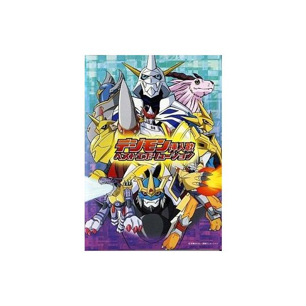 商品名：中古アニメ系CD デジモン挿入歌ベストエボリューション[限定盤]NECA-30055(1)brave heart(宮崎歩)(2)Break up!(宮崎歩)(3)Beat Hit!(宮崎歩)(4)SLASH!!(太田美知彦)(5)E...