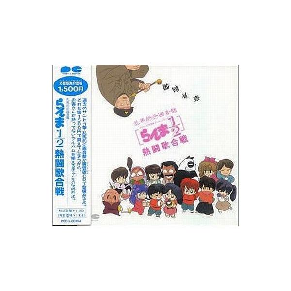 商品名：中古アニメ系CD らんま1/2熱闘歌合戦 廉価版PCCG-194(1)ハートないしょ/2(天道あかね)(2)リトル★デイト(らんま・あかね・シャンプー)(3)無差別格闘一直線〜パンダは歌をうたえない(早乙女玄馬)(4)我的愛人(シャ...