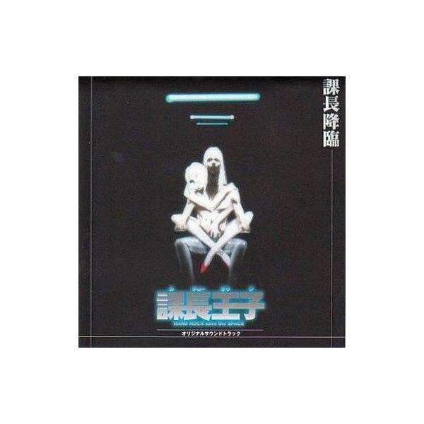 商品名：中古アニメ系CD 課長王子 オリジナルサウンドトラック 〜課長降臨〜PICA-1196[1](1)KAOS(2)Blue mountain side(3)Hate!(4)Morning dew(5)Loosing my self(6...