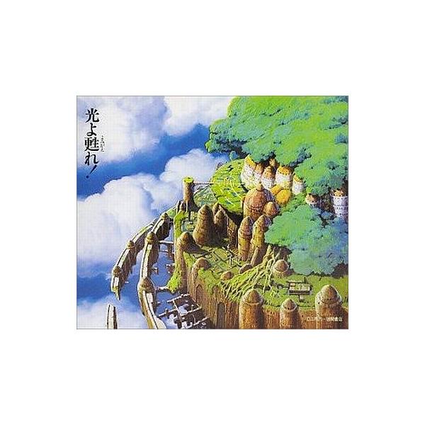 商品名：中古アニメ系CD 天空の城ラピュタ ドラマ編〜光よ甦れ!〜TKCA-70230[1](1)空から降ってきた少女(2)飛行石の謎[2](1)竜の巣(2)天空の城ラピュタ(3)エンディング・テーマ「君をのせて」used0130_cd
