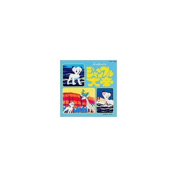 商品名：中古アニメ系CD 懐かしのミュージッククリップ35 ジャングル大帝TOCT-10235(1)ジャングル大帝のテーマ〜オープニング1(2)ジャングル大帝のテーマ〜オープニング2(3)星になったママ(4)ディックとボウ(5)アイウエオ・...