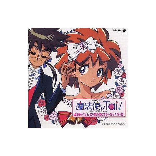 商品名：中古アニメ系CD 魔法使いTai!ヴォーカルコレクション 魔法使いTai!と千憶の愛ときゅーきょくのうたTYCY-10023(1)I Wanna Do More(尾崎亜美)(2)Over the rainbow(魔法使い隊)(3)き...