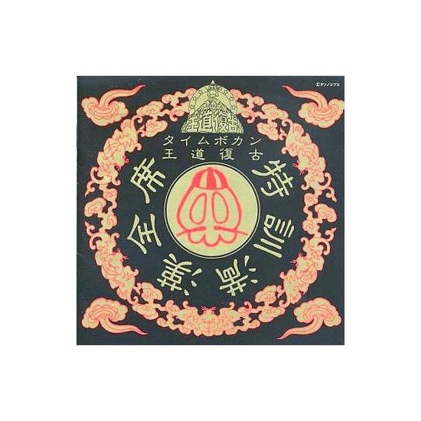 商品名：中古CDアルバム タイムボカン王道復古 特訓満漢全席VICL-471廃盤 used0130_cd