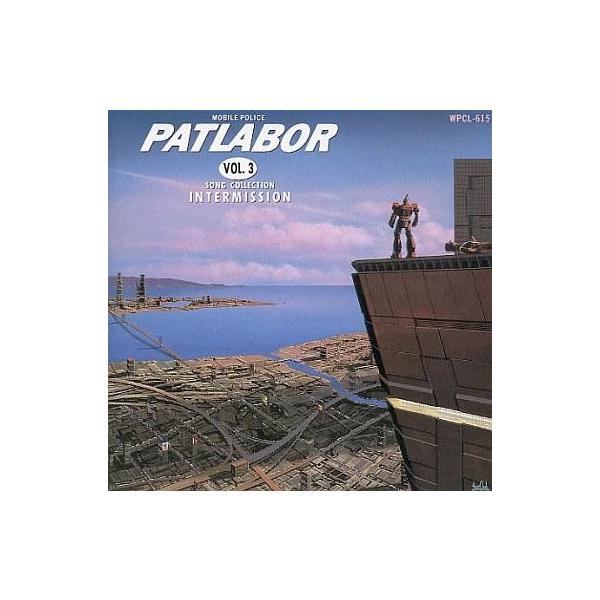 商品名：中古CDアルバム 機動警察パトレイバー VOL.3 SONG COLLECTION INTERMISSIONWPCL-615(1)機動警察パトレイバー(2)涙のハングルドール(3)夜の桜(4)ネヴァー・ソー・スウィート(5)栄光の特...