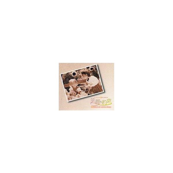商品名：中古アニメ系CD 笑顔の約束〜声優ヒロイン・ボーカルコレクション〜FSCA-10085[1](1)よかった(鈴木真仁)(2)Bang! a Bang Bang(宮村優子)(3)ハモニカ(氷上恭子)(4)太陽にキッス!(岩男潤子&am...