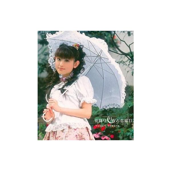 商品名：中古アニメ系CD 田村ゆかり / 花降り月夜と恋曜日。[初回仕様]KMCA-175(1)あなただけに〜It's only my Love〜(2)Baby's Breath(3)つぼみのままで(4)interlude1〜day's e...