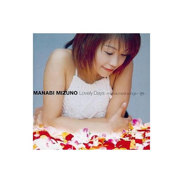 商品名：中古アニメ系CD 水野愛日 / Lovely Days manabi best songs[初回限定盤]PICA-1221(1)抱きしめたい!(2)ハードル(3)パレード(4)あなたに吹く風(5)きらきら(6)マケルモンカ(7)Jo...
