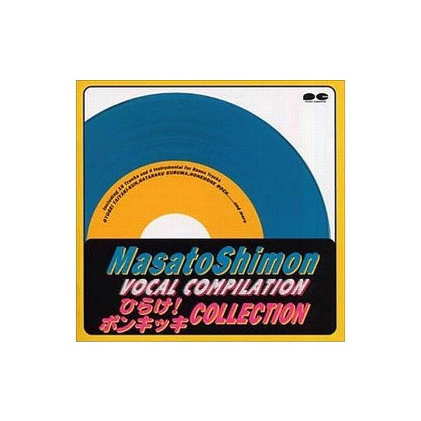 商品名：中古アニメ系CD 子門真人/ヴォーカル・コンピレーション-ひらけ!ポンキッキ・コレクション-PCCG-603(1)およげ!たいやきくん(2)はたらく くるま1(3)はたらく くるま2(4)ぼくはでんしゃ(共演:ぶんけかな,コーラス:...