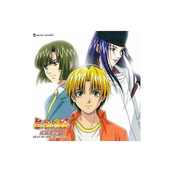 商品名：中古アニメ系CD ヒカルの碁主題歌全集〜BEST OF HIKARU NO GO〜[初回仕様]AVCA-14598(1)Get Over(dream)(2)ボクらの冒険(Kids Alive)(3)ヒトミノチカラ(観月ありさ)(4)...