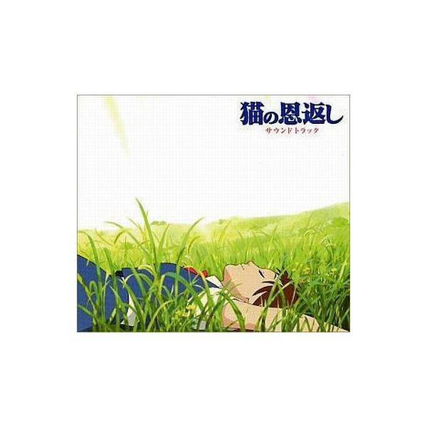商品名：中古アニメ系CD 猫の恩返し オリジナルサウンドトラックTKCA-72367(1)オープニング(2)ハル,起きてるぅ?(3)ルーンとの出会い(4)猫とお話(5)猫王の行列(6)猫の恩返し(7)空しい放課後(8)謎の声(9)十字街にて...