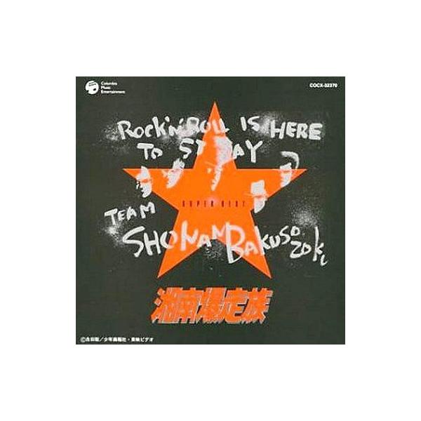 商品名：中古アニメ系CD 湘南爆走族 SUPER BESTCOCX-32370〈湘南爆走族〜残された走り屋たち〜〉(1)Ride on Dream〜走り屋たちのテーマ〜(Gakuro)(2)もしかしたら,恋(山野さと子)〈湘南爆走族2〜1/...