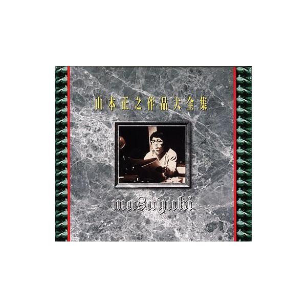 商品名：中古アニメ系CD 山本正之作品大全集[限定盤]WPC6-8255[1](1)燃えよドラゴンズ!(板東英二)(2)うぐいすだにミュージックホール(笑福亭鶴光)(3)ももえちゃん(同)(4)怪傑鶴光仮面の唄(同)(5)ひらけ!チューリッ...